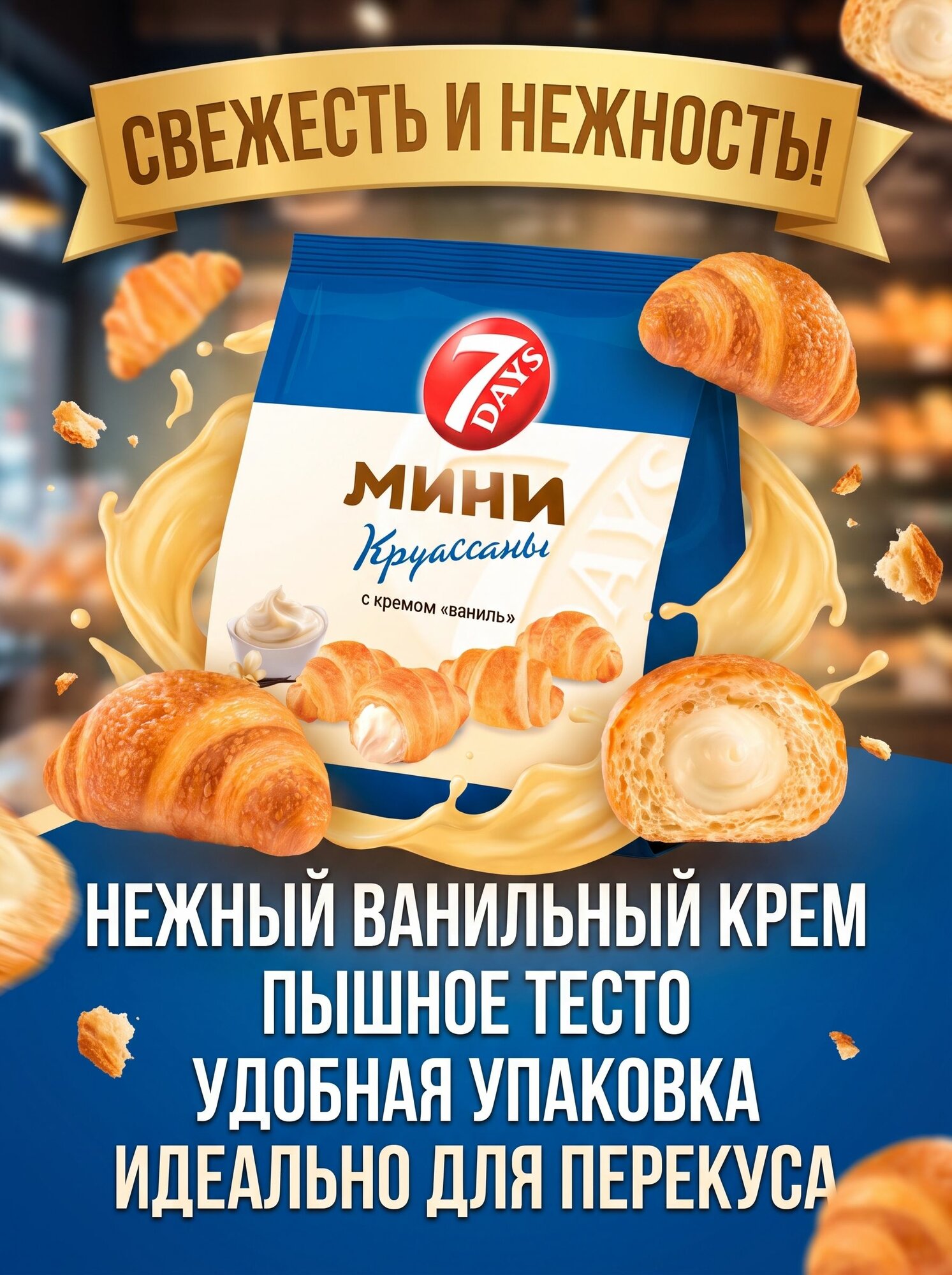 Круассаны 7 Days ваниль 265 г