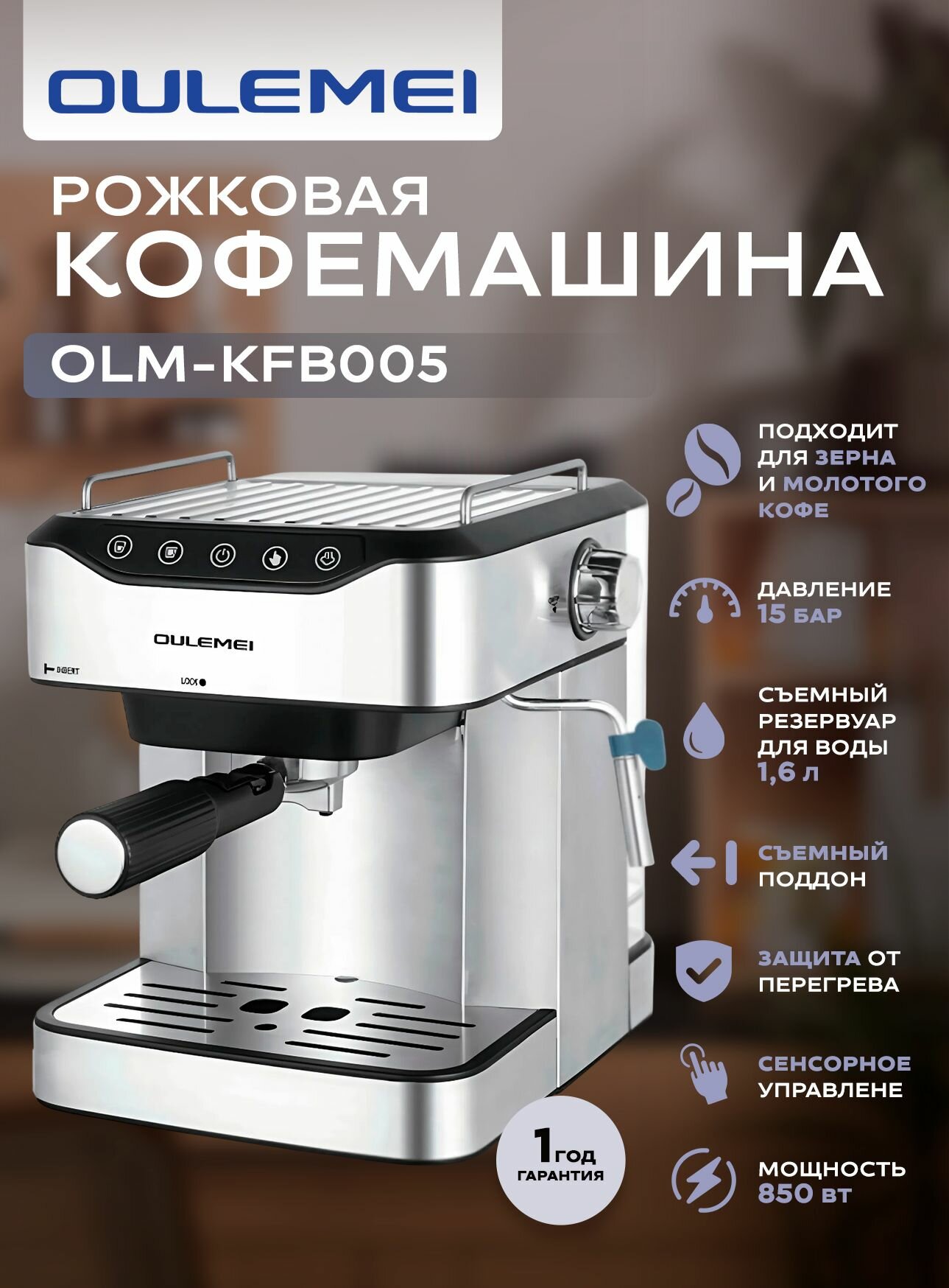Кофеварка рожковая с капучинатором 1,6 л, Мощность 850 Вт, Давление 15 Бар