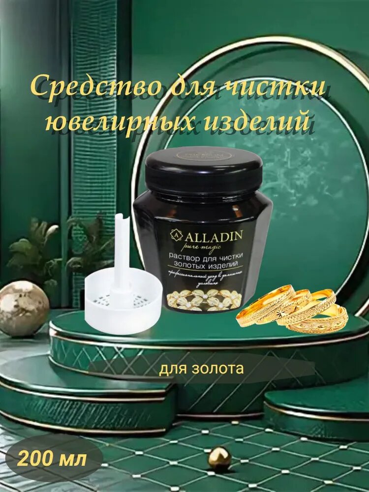 Средство для чистки украшений/золота и платины Премиум