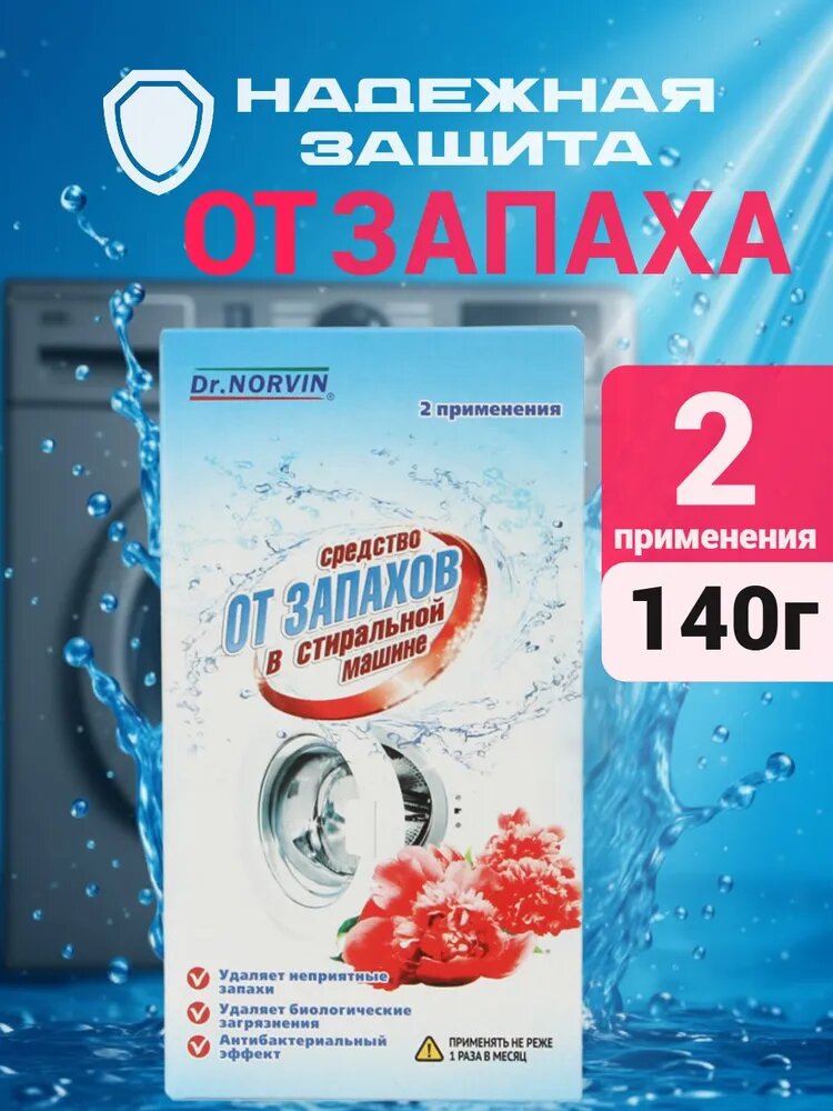 DR. NORVIN Очиститель стиральных машин от запаха и плесени 140г (2 применения)