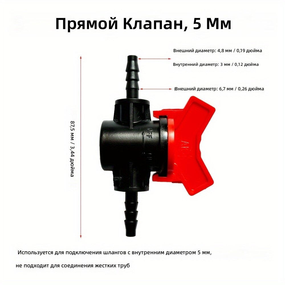 Шаровой кран со штуцером для шланга 5 мм, 2 шт. для капельного полива и аквариумов