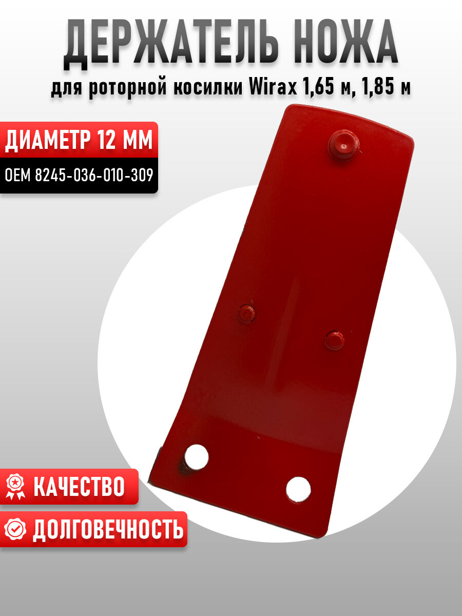 Держатель ножа для роторной косилки Wirax 1,65 м, 1,85 м 8245-036-010-309 (d 12 мм) / 1 шт