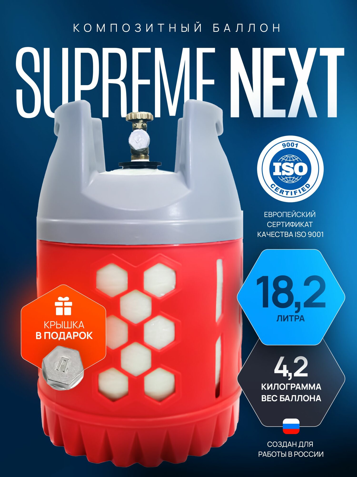 Композитный газовый баллон Supreme NEXT 18,2 л. (пустой) + подарок крышка-заглушка