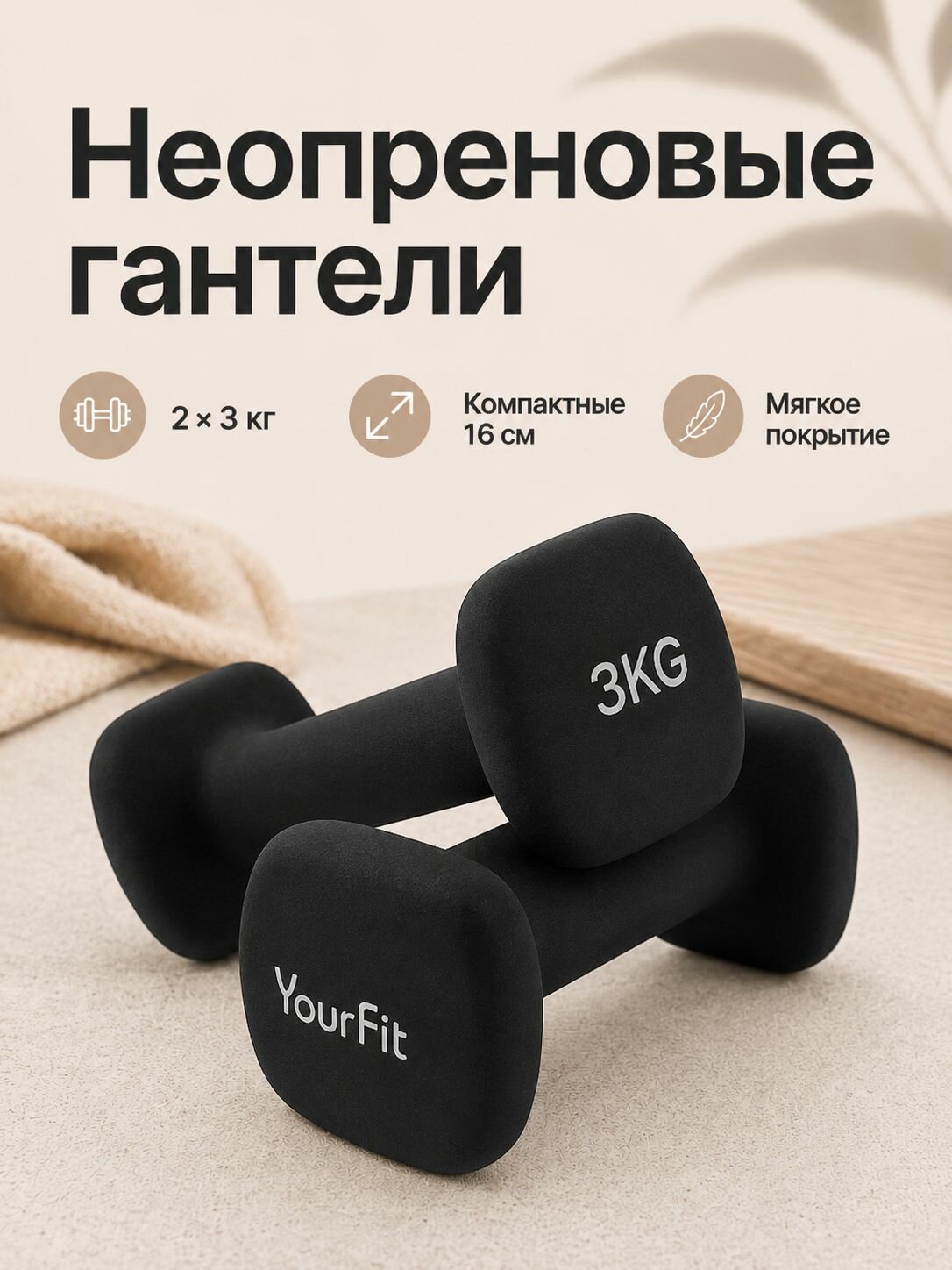 Гантели для спорта и фитнеса Yourfit 3 кг 2 шт