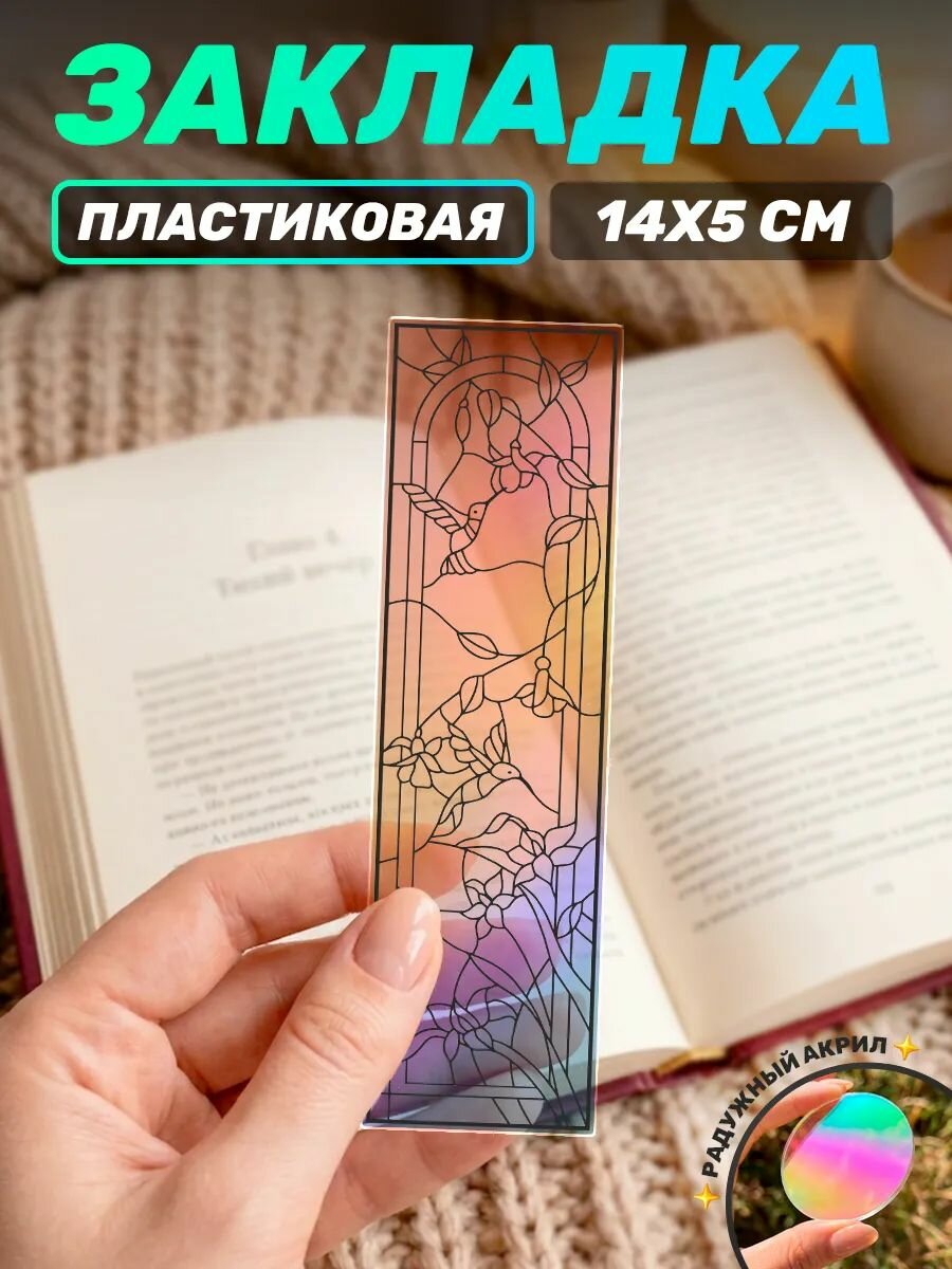 Закладка для книг Витраж