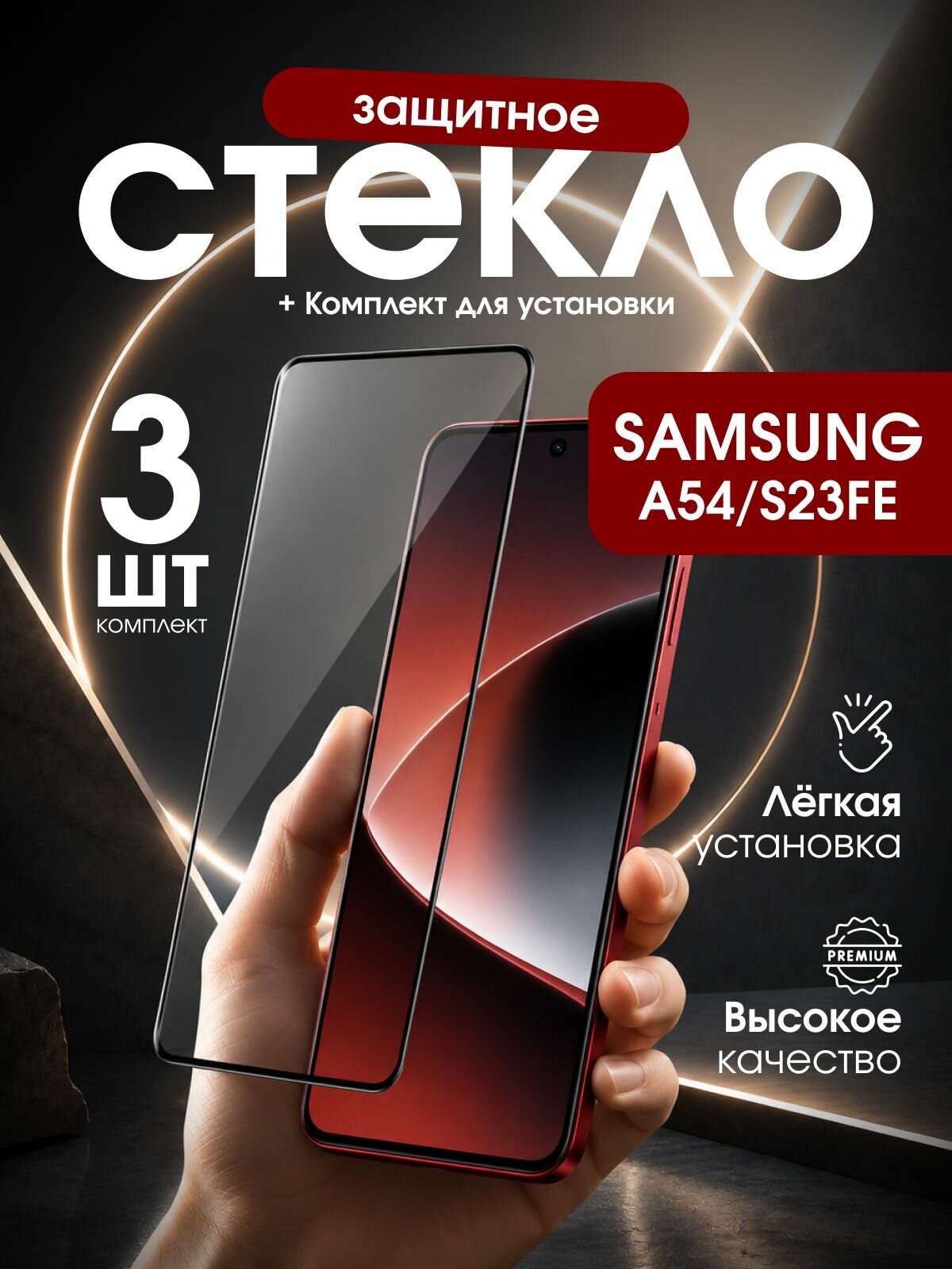 Защитное закаленное премиум стекло на Samsung Galaxy A54, для самсунг S23 FE