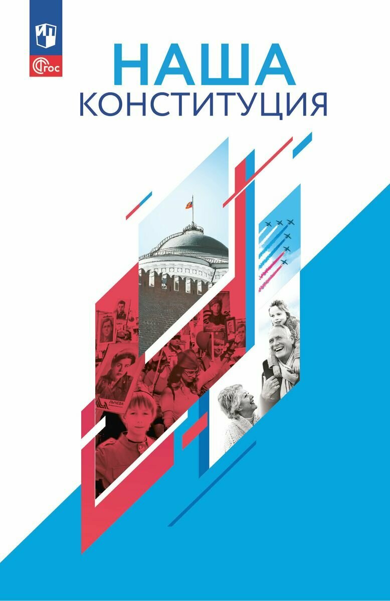 Наша конституция. Учебное пособие. 9-11 классы