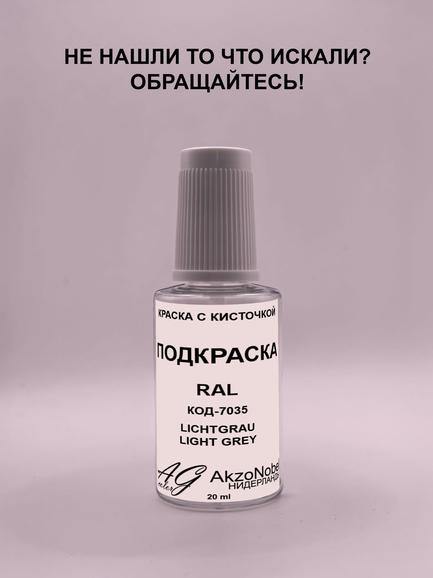 Подкраска RAL 7035 LICHTGRAU(РАЛ 7035 светло серый Матовый), Краска AGcolor, Подкраска базовая, Эмаль ремонтная, Штрих корректор для ремонта сколов и царапин
