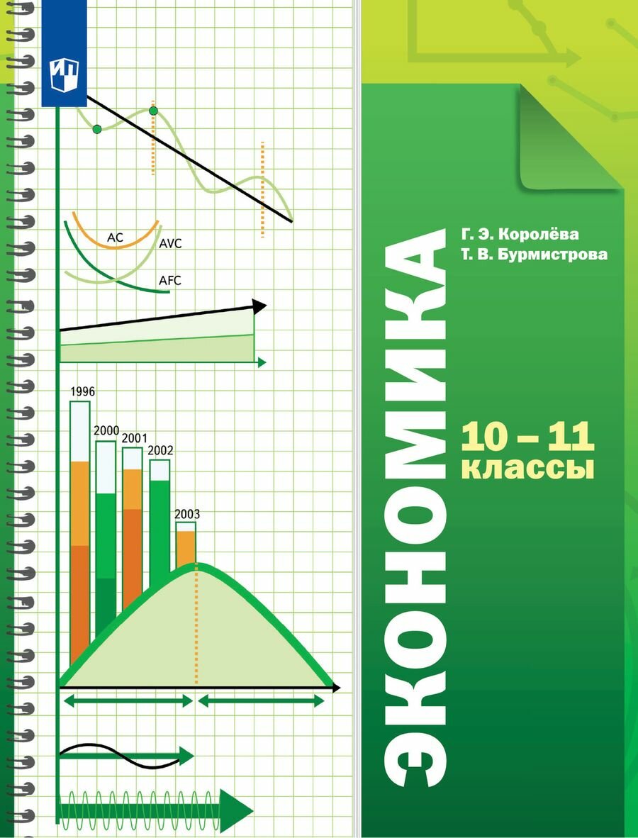 Экономика 10-11 классы. Учебник Базовый уровень