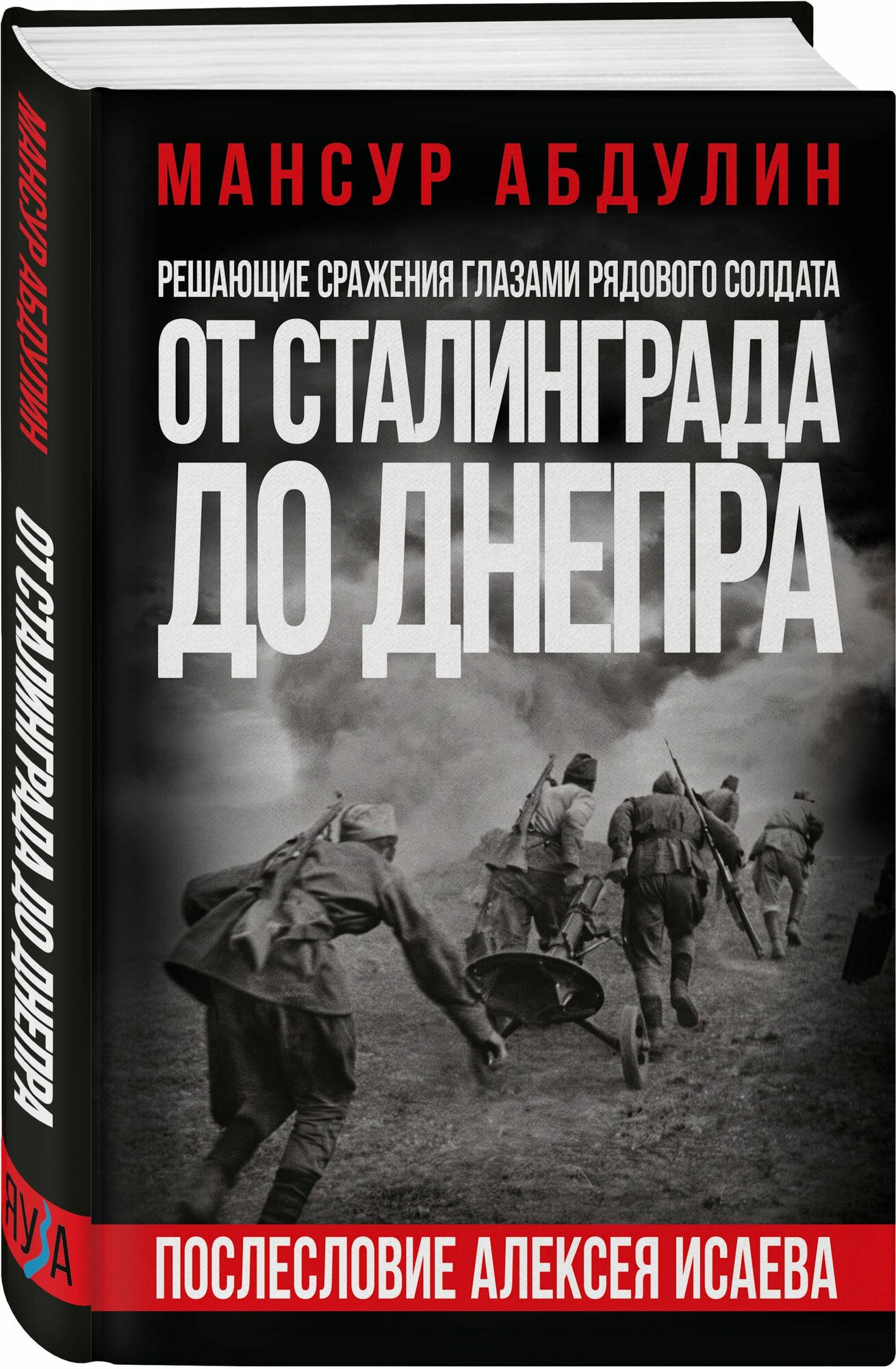 От Сталинграда до Днепра. Послесловие Алексея Исаева