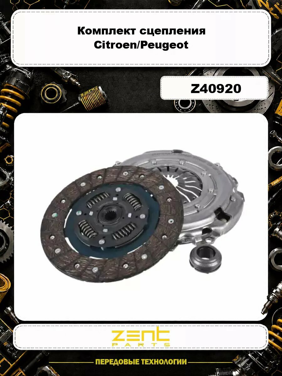 Комплект сцепления Citroen/Peugeot ZENTPARTS Z40920