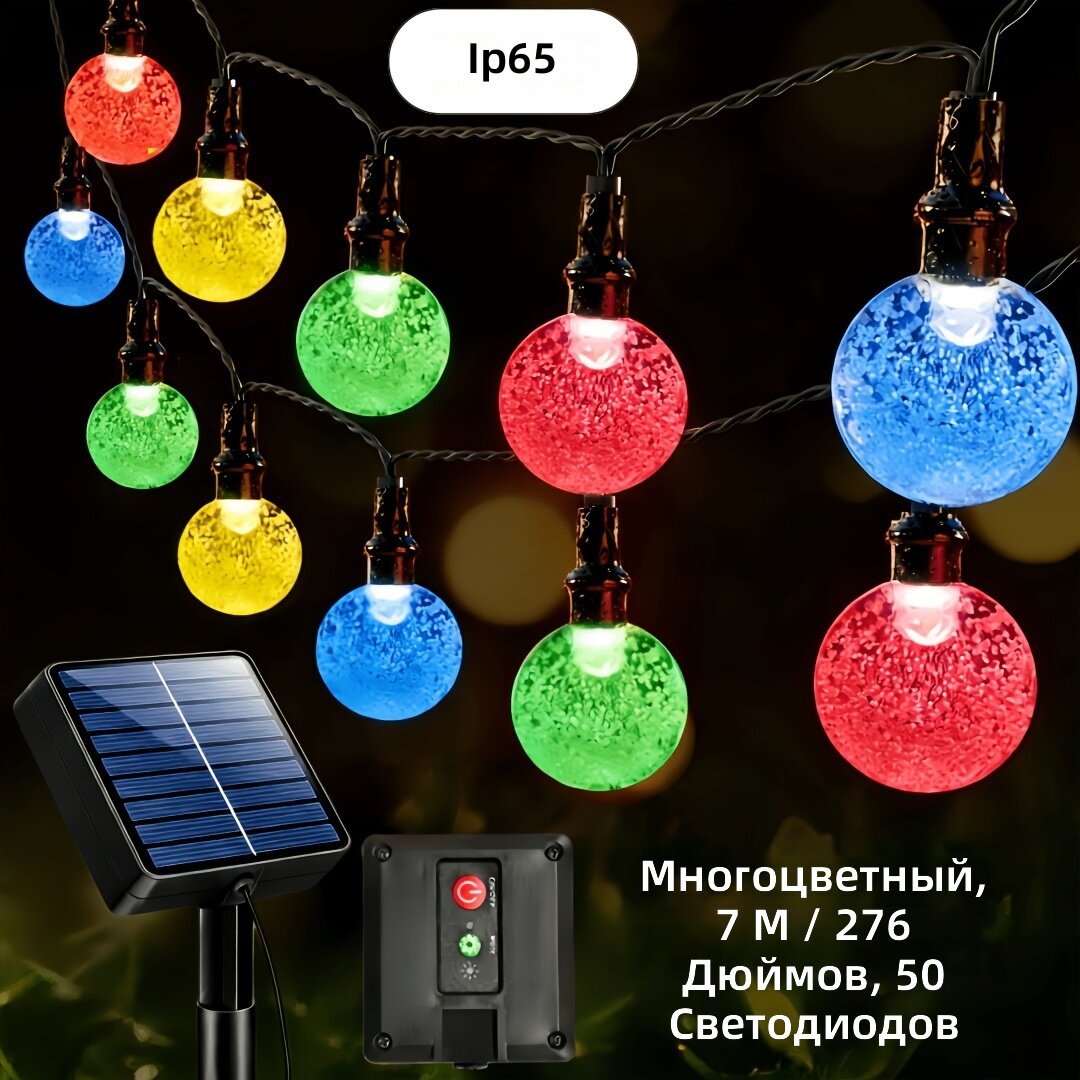 Солнечная кристальная гирлянда 50LED, 7м, IP65, 8 режимов освещения, разноцветная