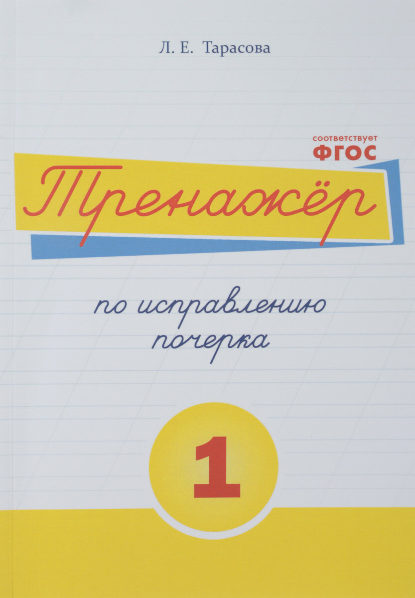 Тренажер по исправлению почерка Ч. 1 (Тарасова Л. Е.) ФГОС