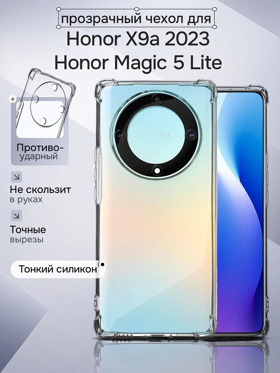 Чехол на Honor X9a 2023/ Honor Magic 5 Lite прозрачный
