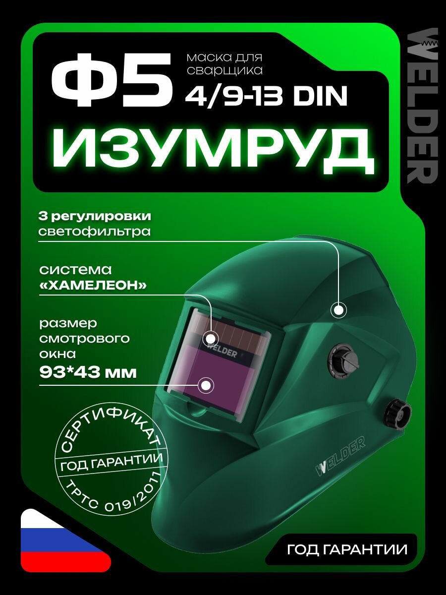 Цветная маска сварочная PRO Ф5 Изумруд Хамелеон 93x43 мм, DIN 4/9-13 (Внешняя регулировка)