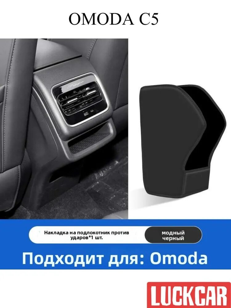 Omoda C5 Кожаная Защитная Накладка Для Подлокотника Автомобиля
