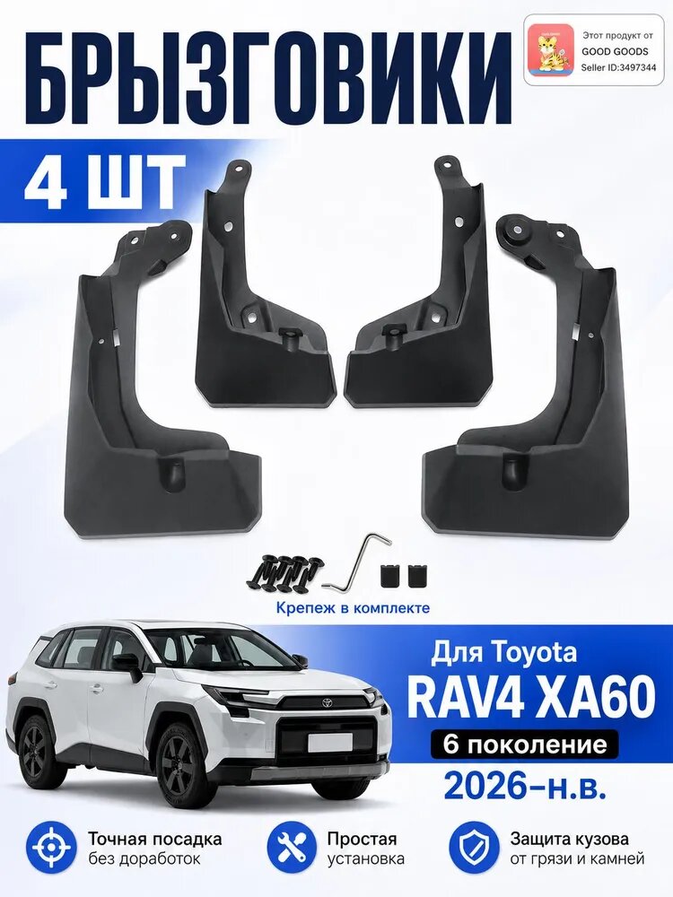 Крыло автомобильное, арт. Брызговики для Toyota RAV4 (Тойота РАВ4) XA60 6 поколение 2025 2026 -н. в. комплект 4 шт, на передние и задние колеса Автозапчасти аксессуары защиты