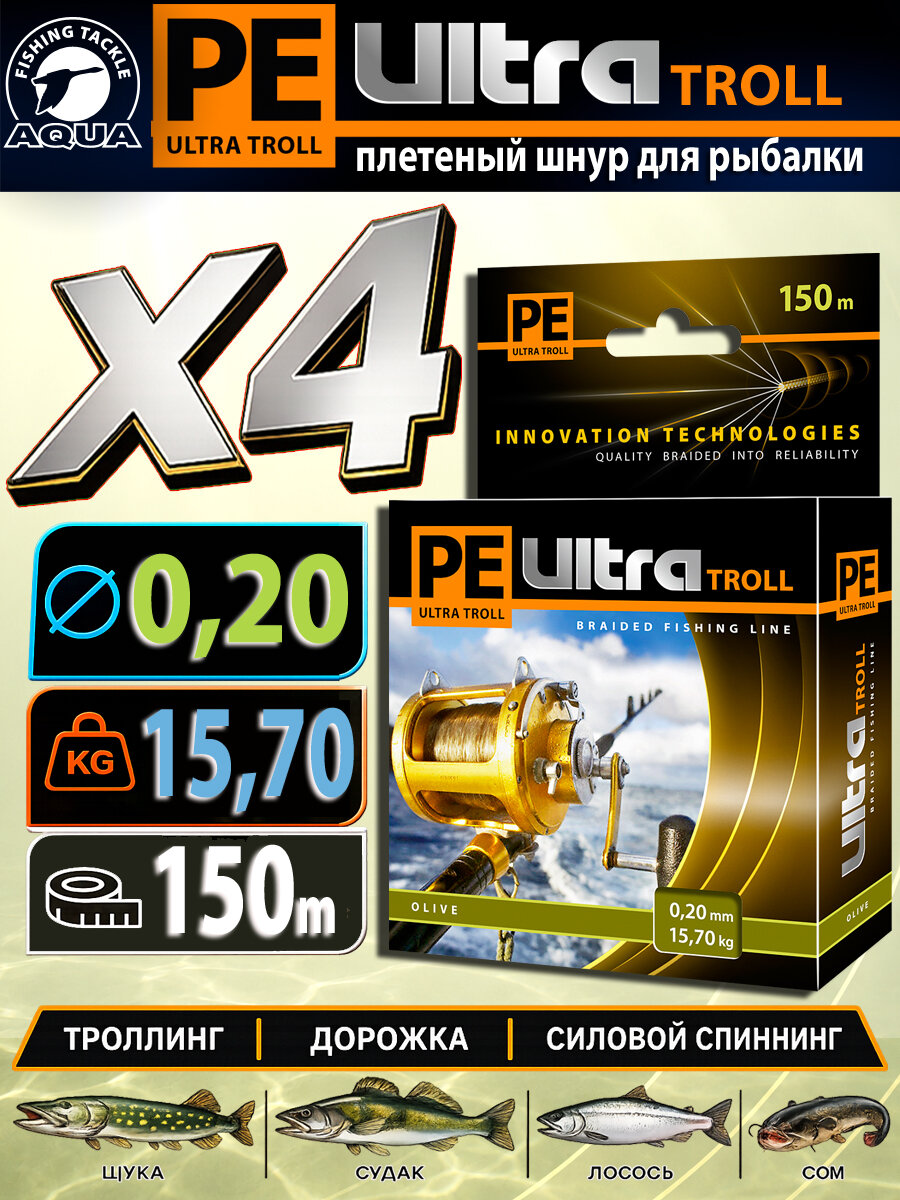Плетеный шнур для рыбалки AQUA PE Ultra Troll оливковый 150m 0.20mm 15.70kg