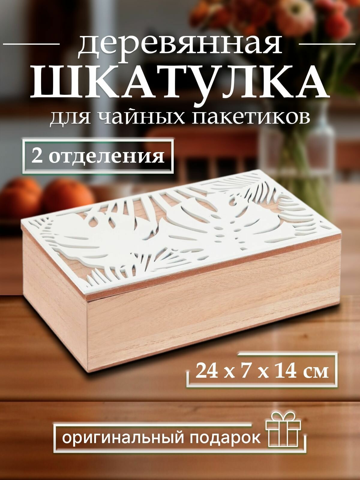 Коробка для чайных пакетиков с крышкой, 24х7х14 см