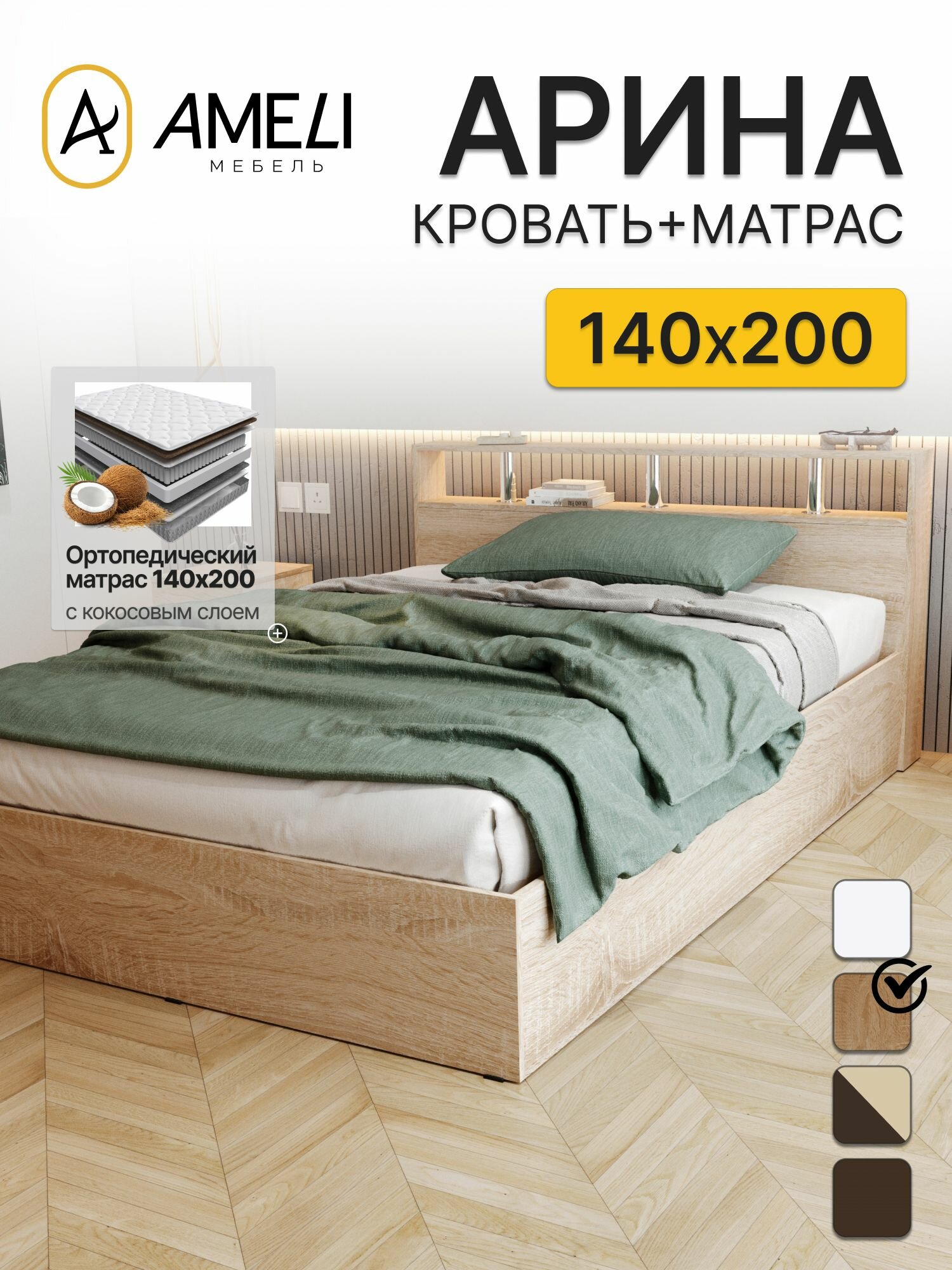 Двуспальная кровать с матрасом 140х200, арина, Дуб Сонома