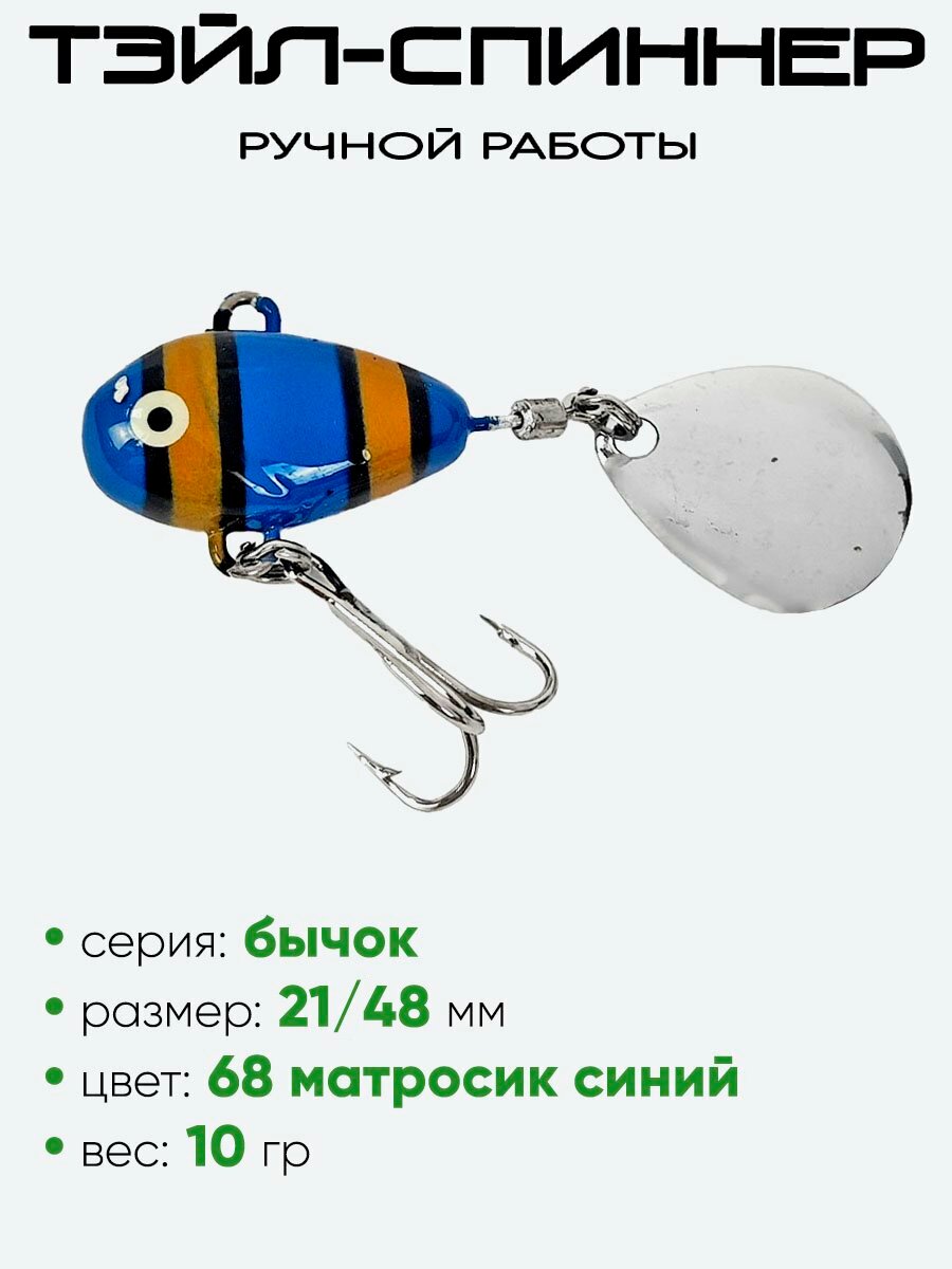 Тэйл-спиннер Уловка Бычок 10гр 68