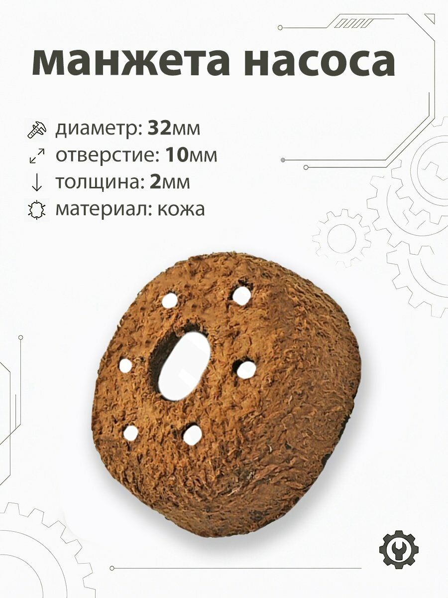 Манжета насоса 32х12мм d-10мм