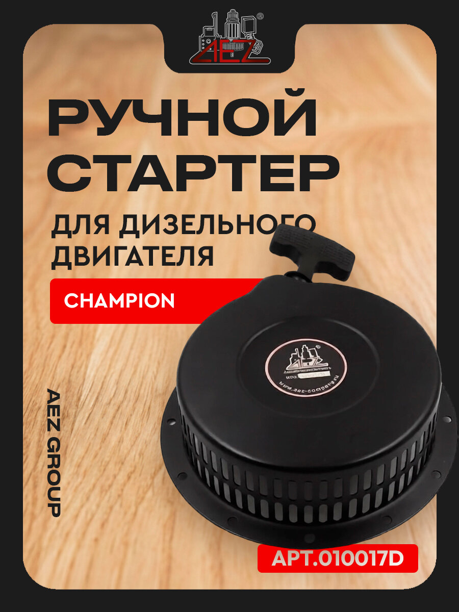 Ручной стартер подходит для дизельного двигателя Champion UD186, SU186