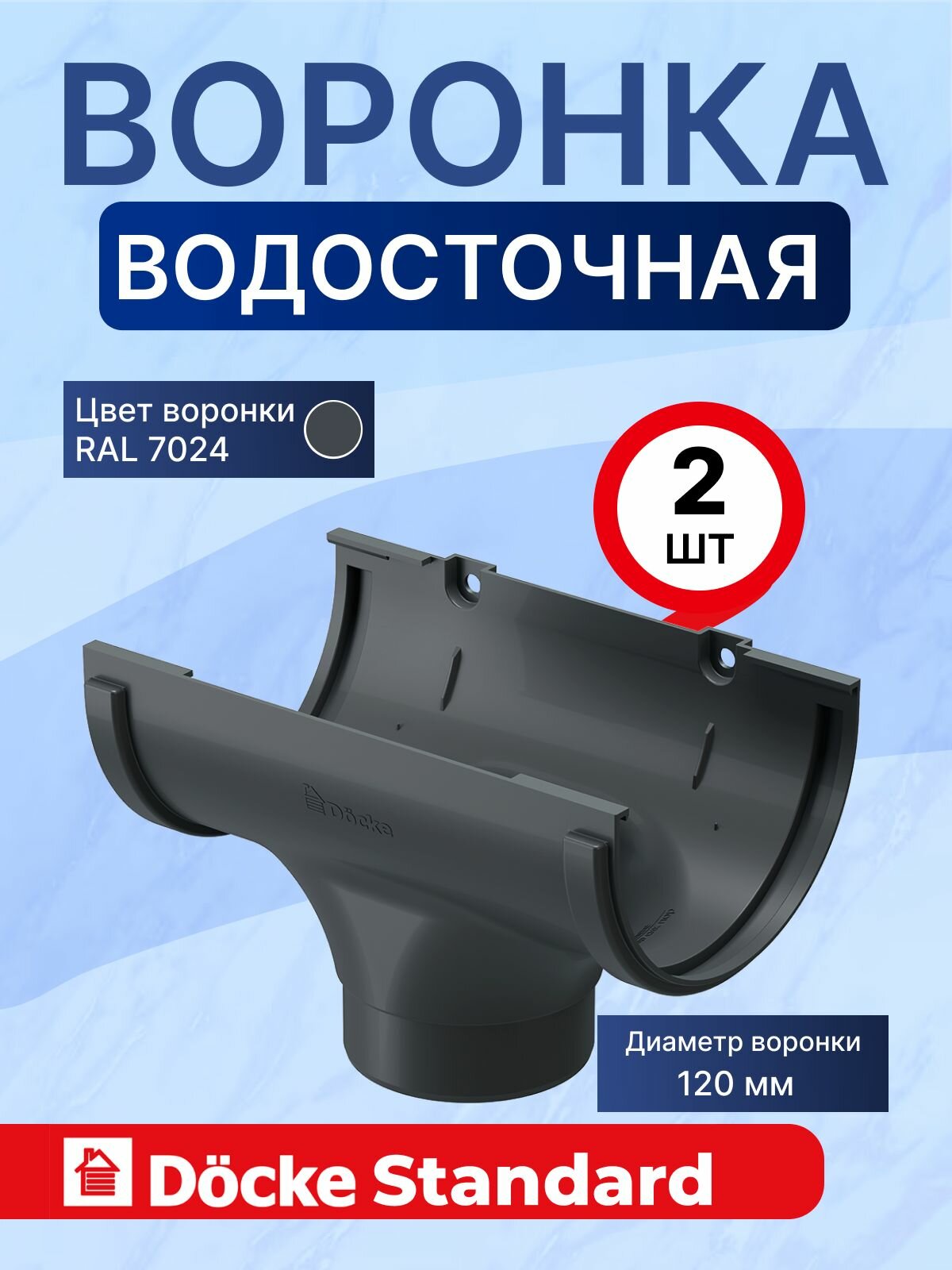 Деке Стандарт Воронка желоба 2 шт. RAL 7024 ( графит , серый ) Элемент водосточной системы Docke Standard (120 мм/80 мм) выпускная центральная ПВХ для крыши