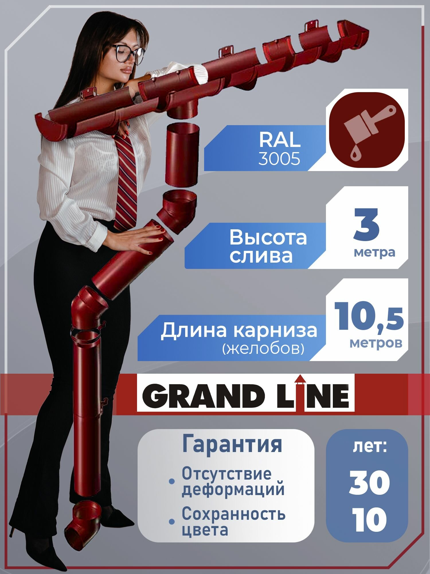 Grand Line Водосточная система ( длина 10,5 м / высота 3 м/ 1 слив) бордо 1 слив RAL 3005 винно- красный , водосток для крыши пластиковый Гранд Лайн ( 120 мм/ 90 мм ) комплект элементов ПВХ