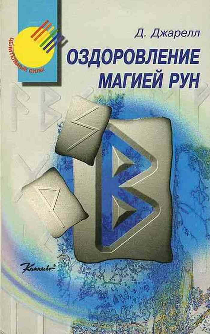 Оздоровление магией рун