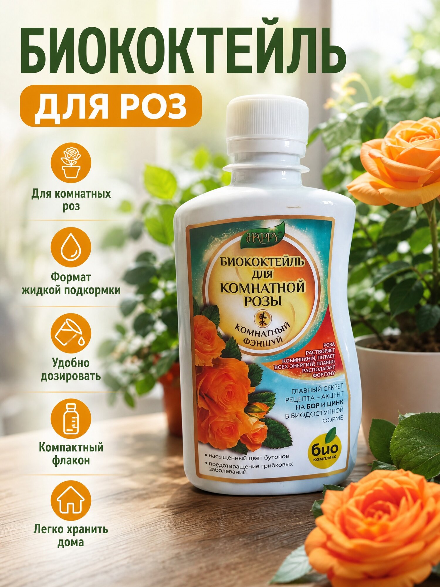Органическое удобрение «HAPPY Биококтейль для комнатных роз. Комнатный фэншуй», 250 мл, БиоКомплекс