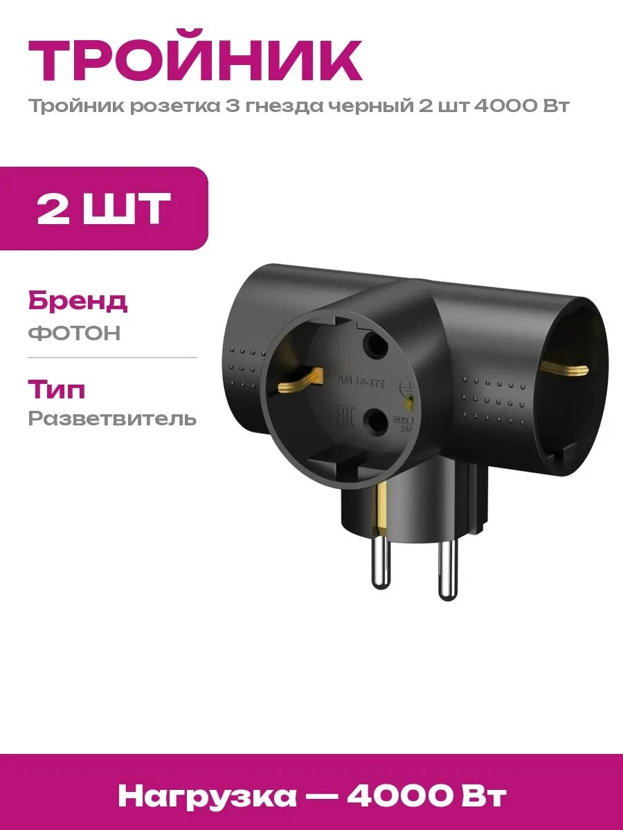 Разветвитель электрический тройной с заземлением 2 шт