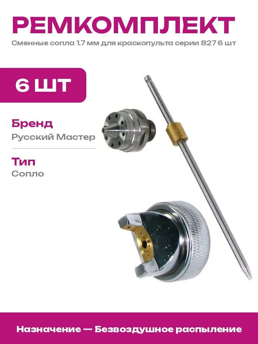 Сменная дюза игла голова 1.7 мм для 827 краскопульта 6 шт