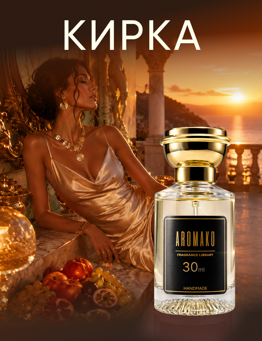 Парфюмерная вода унисекс Aromako 30 мл "Кирке" шипровый фруктовый