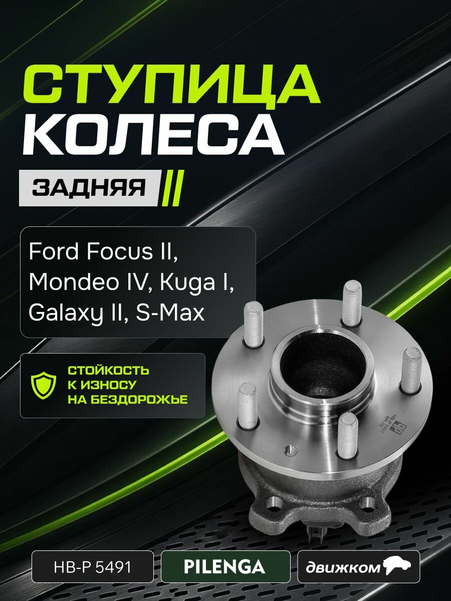 Ступица колеса FORD Mondeo IV задняя в сборе с подш. (Pilenga)