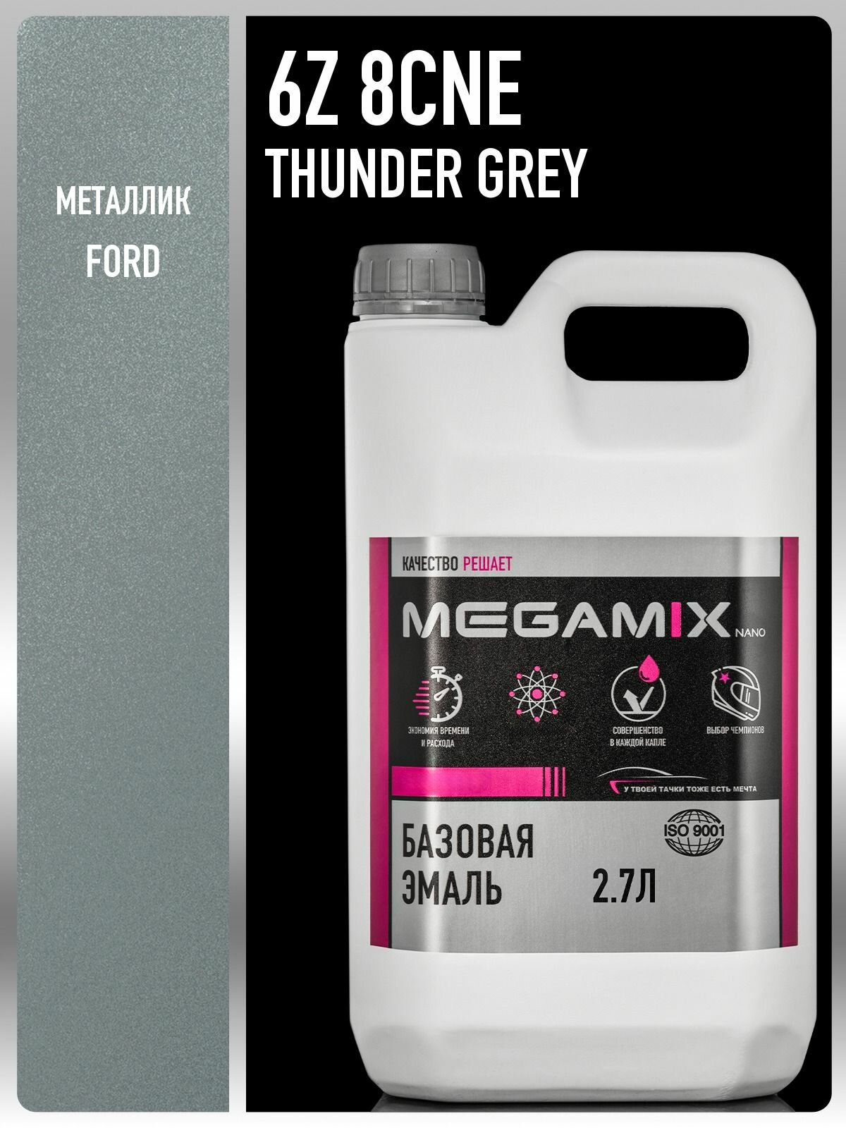 Базовая эмаль Ford Thunder Grey 6Z/8CNE металлик, 2.7 л, Краска автомобильная, базисная под лак, MEGAMIX