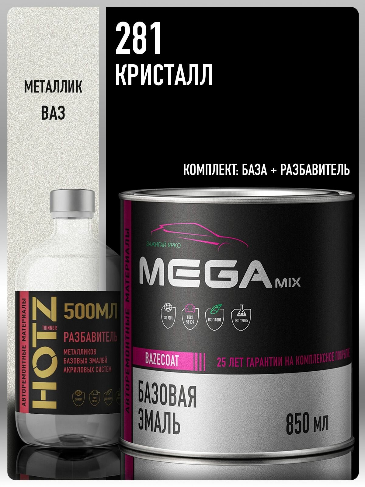 Базовая эмаль Кристалл 281, металлик, Комплект (Эмаль 850 мл. + Разбавитель 500 мл. HOTZ), Краска автомобильная, базисная под лак, MEGAMIX