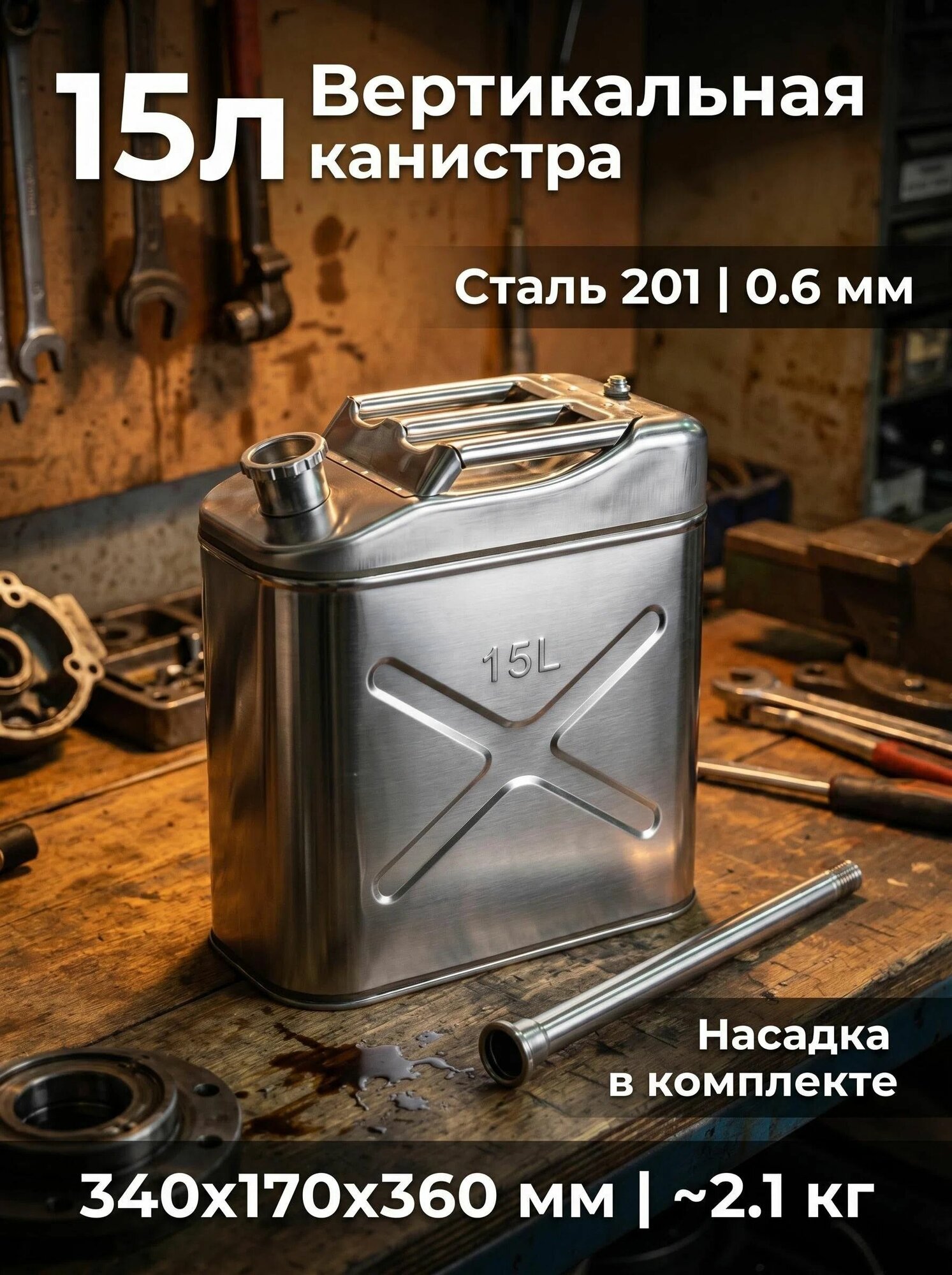 Канистра для ГСМ, 15 л