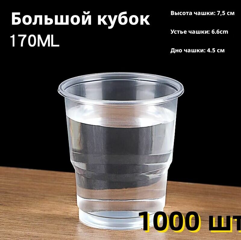 Одноразовые прозрачные стаканчики по 170 мл в упаковке 1000 шт.