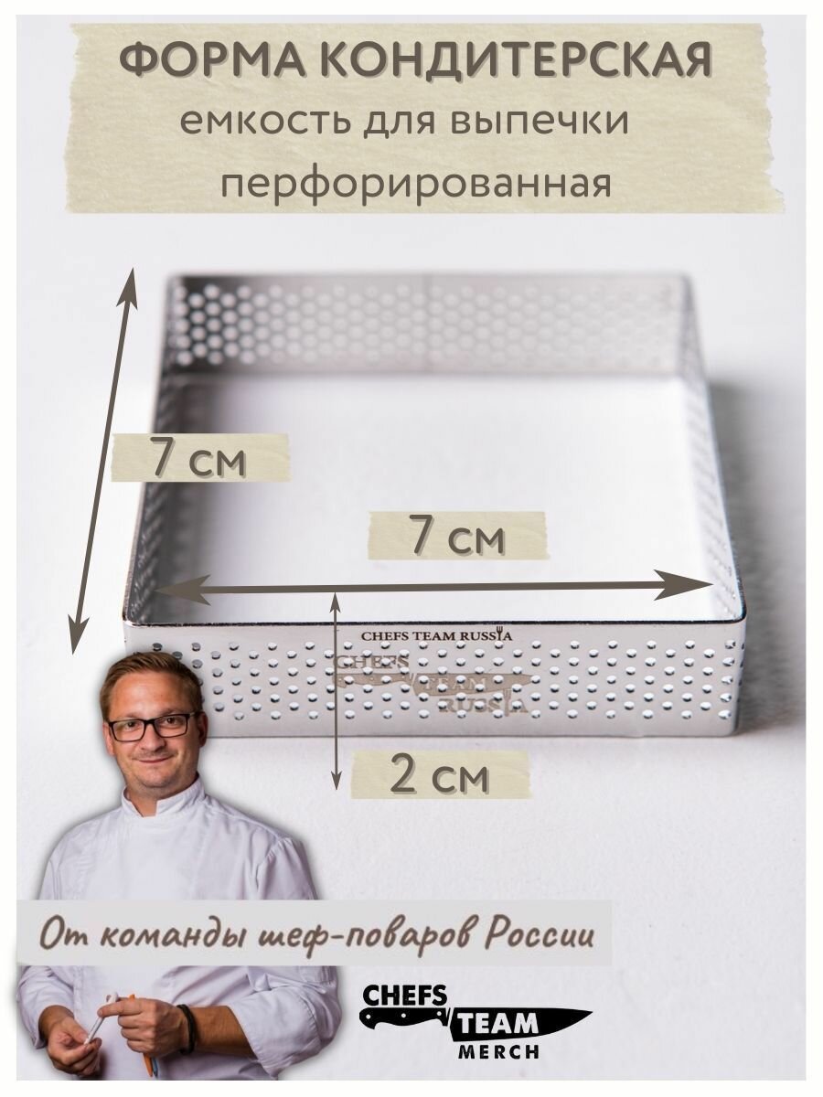 Форма кондитерская квадрат для выпечки перфорированная 7х7Х2