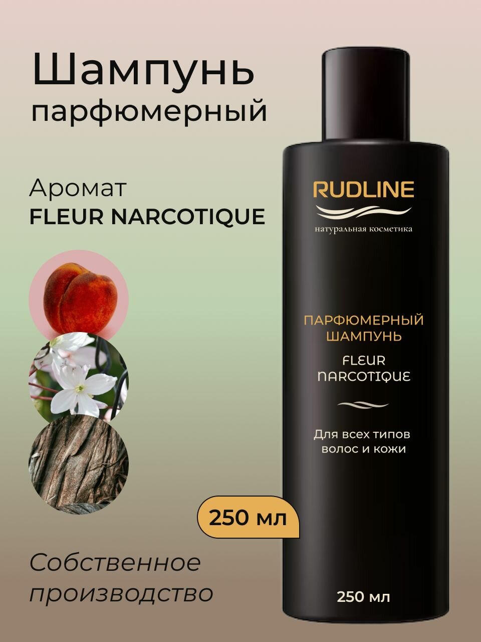 Шампунь парфюмерный "Fleur Narcotique"250 мл