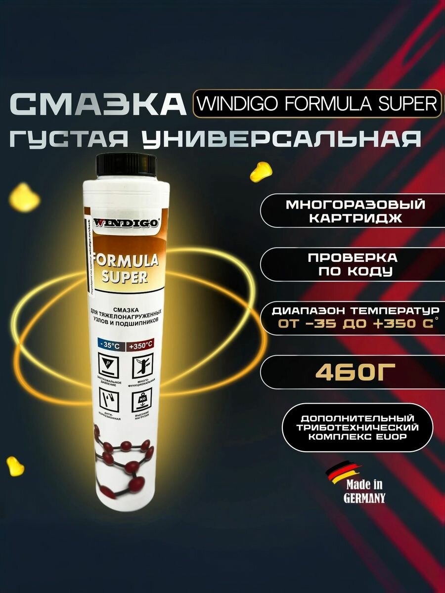 WINDIGO Смазка универсальная пластичная керамически модифицированная Formula Super , 460грамм