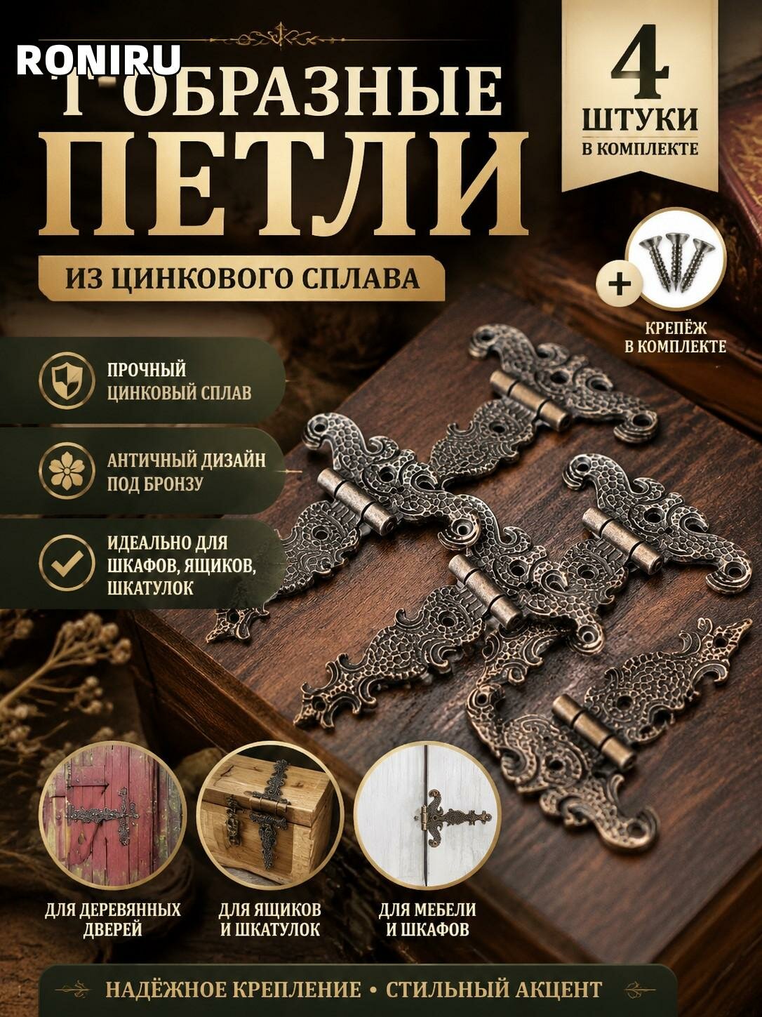 Т-образные петли 4 шт. из цинкового сплава, античный дизайн для шкафов, деревянных ящиков, шкатулок, комплект с винтами