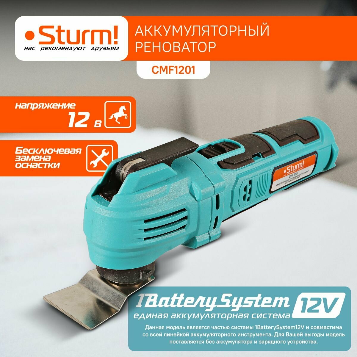 Реноватор аккумуляторный Sturm! CMF1201 1BatterySystem12V, 12В, 5000-18000об/мин, без АКБ и ЗУ, короб