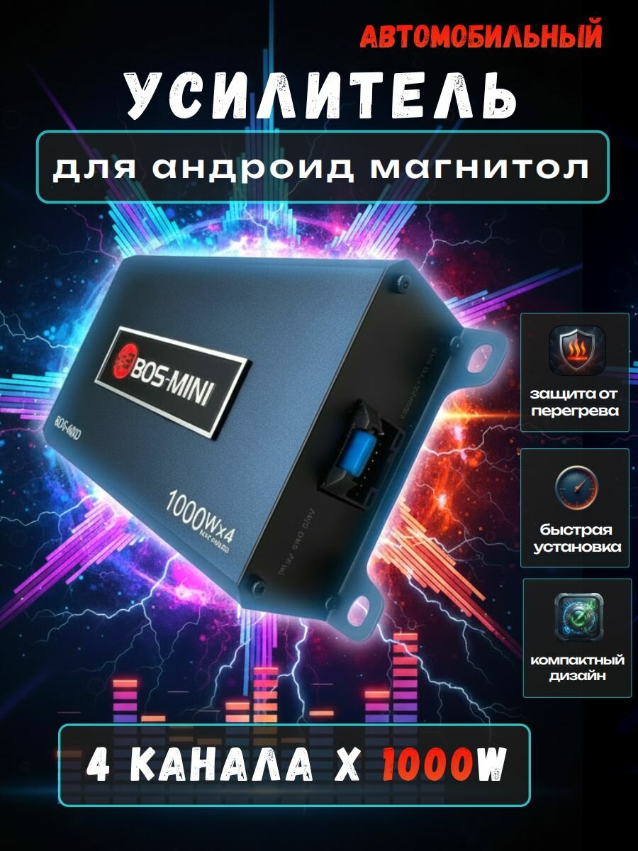 Усилитель звука BOS MINI 468D 4 канальный для Android магнитолы