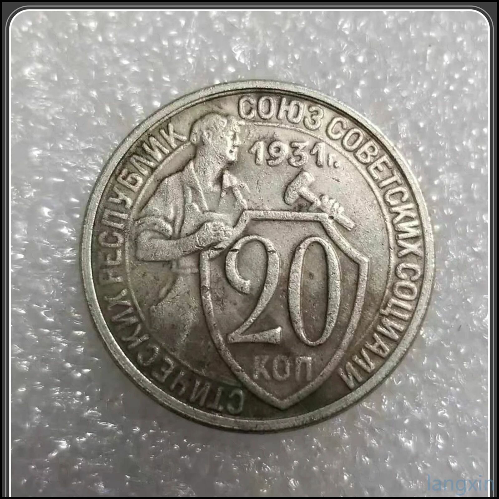 Монета 20 копеек 1931 СССР 1931 года советская монета