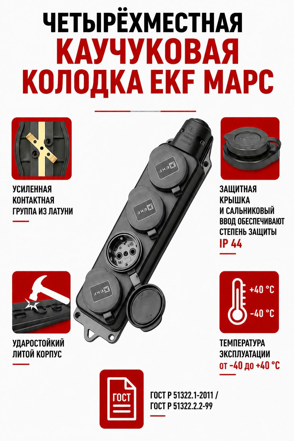 Резиновая (каучук) колодка (уличная розетка) с заземлением на 4 гнезда EKF Марс, IP 44