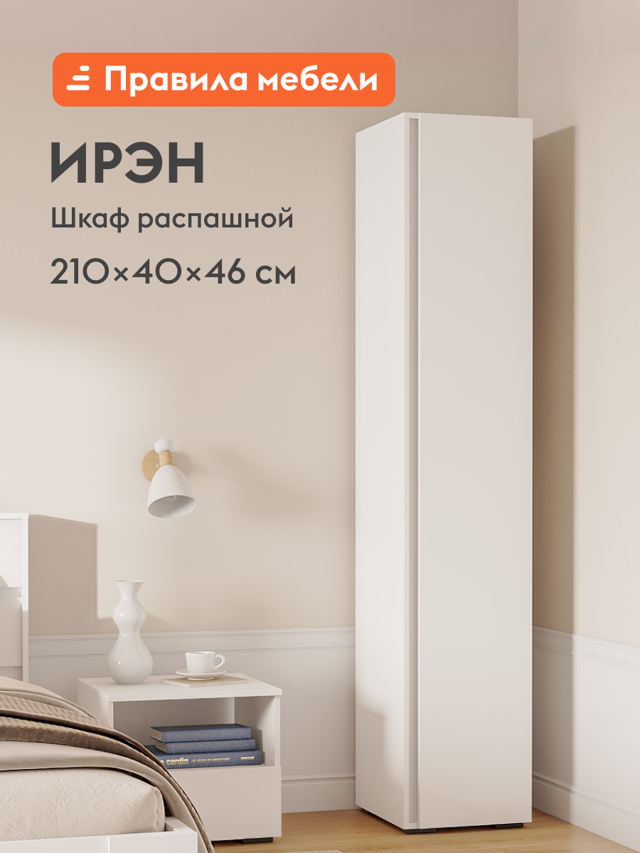 Распашной шкаф-пенал для одежды и хранения вещей Ирэн с полками, со штангой, 40х46х210 см, Белый
