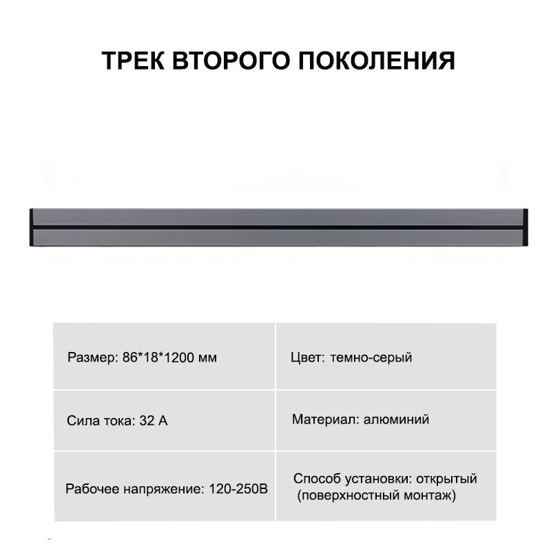 Трек без розеток! Темно-серый накладной 120 см