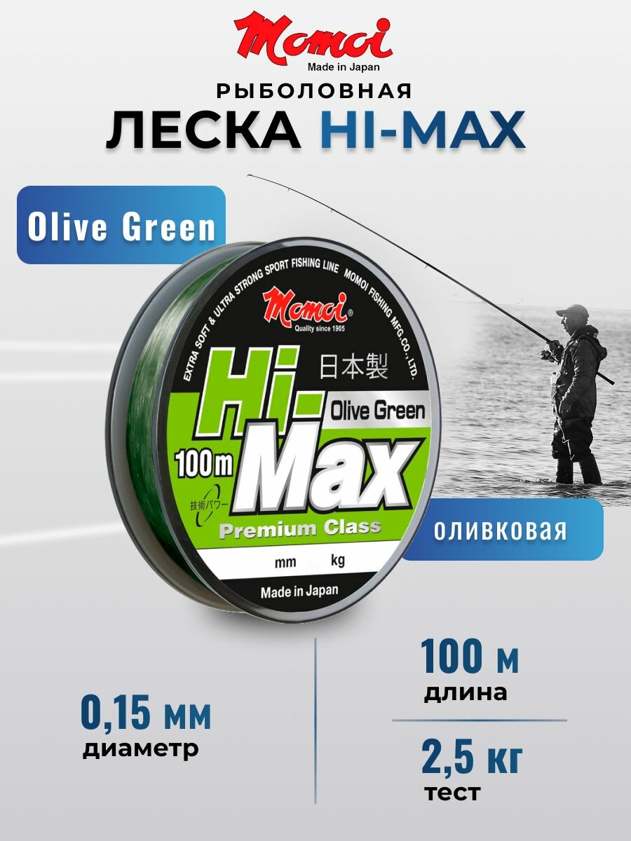 Монофильная леска для рыбалки Momoi Hi-Max Olive Green 0,15 мм, 2,5 кг, 100 м. Летняя рыбалка/ Троллинг, спиннинг, фидер, для темной воды. Оливковая 1 штука